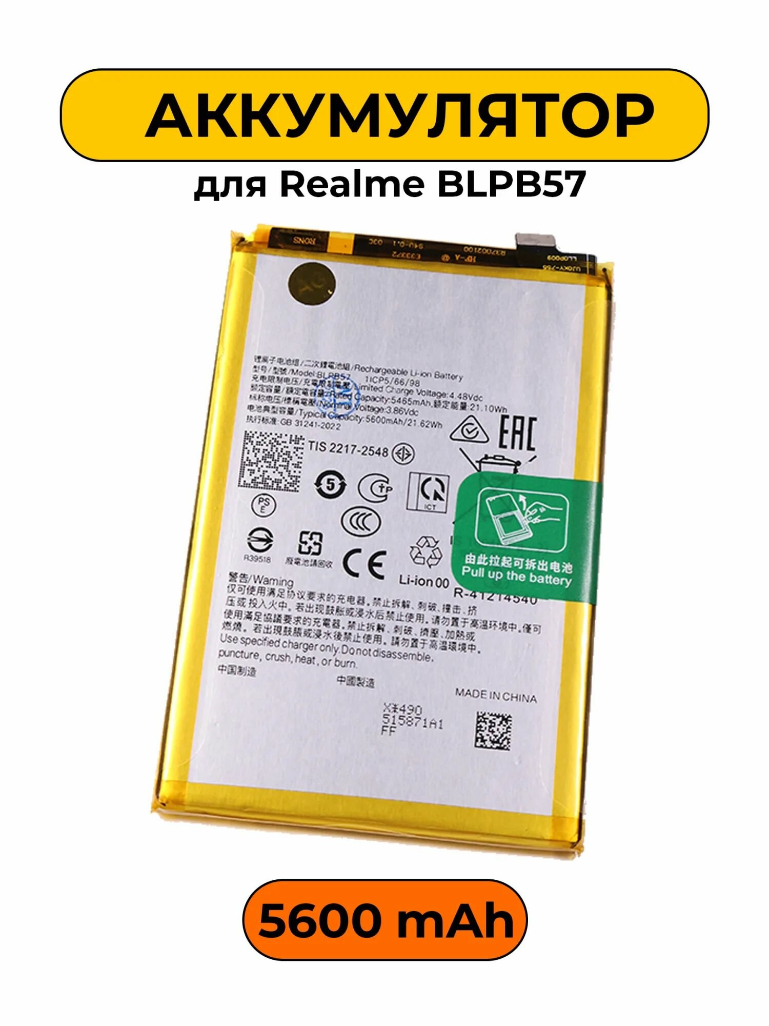 Аккумулятор для Realme BLPB57
