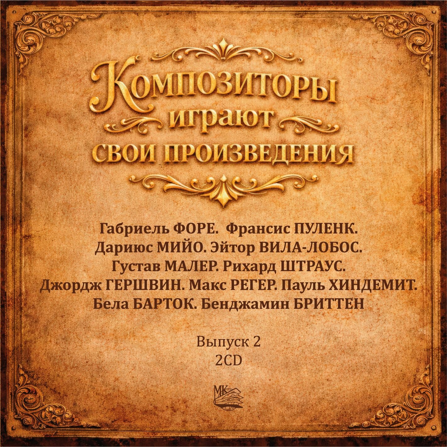 Композиторы играют свои произведения. Выпуск 2 (Музыкальный диск на 2-Аудио-CD)