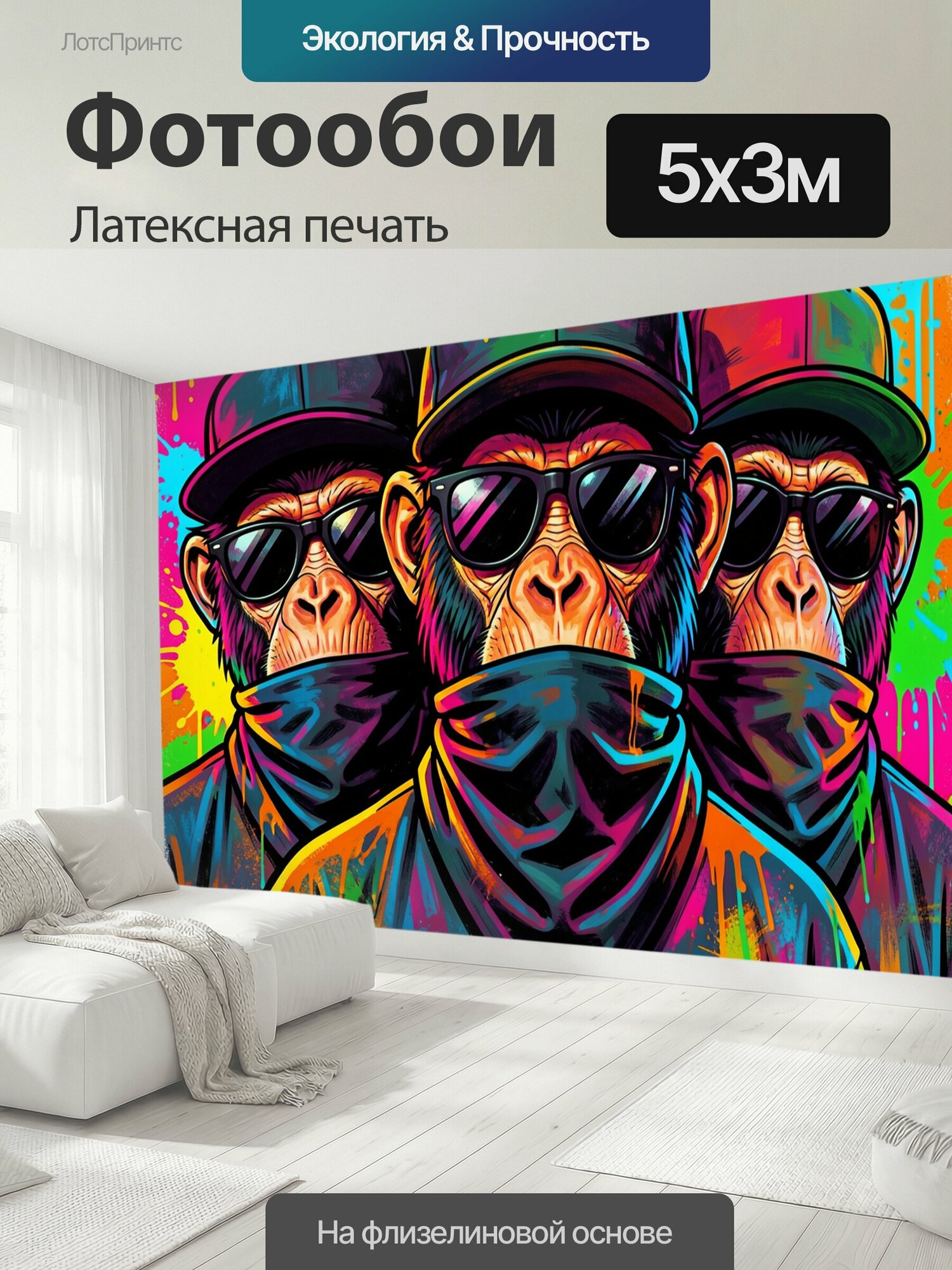 Фотообои моющиеся ударопрочные "Три обезьяны в очках. Яркая поп-арт композиция с тремя приматами в кепках, темных очках и банданах на фоне брызг." 500x300 см. латексная печать