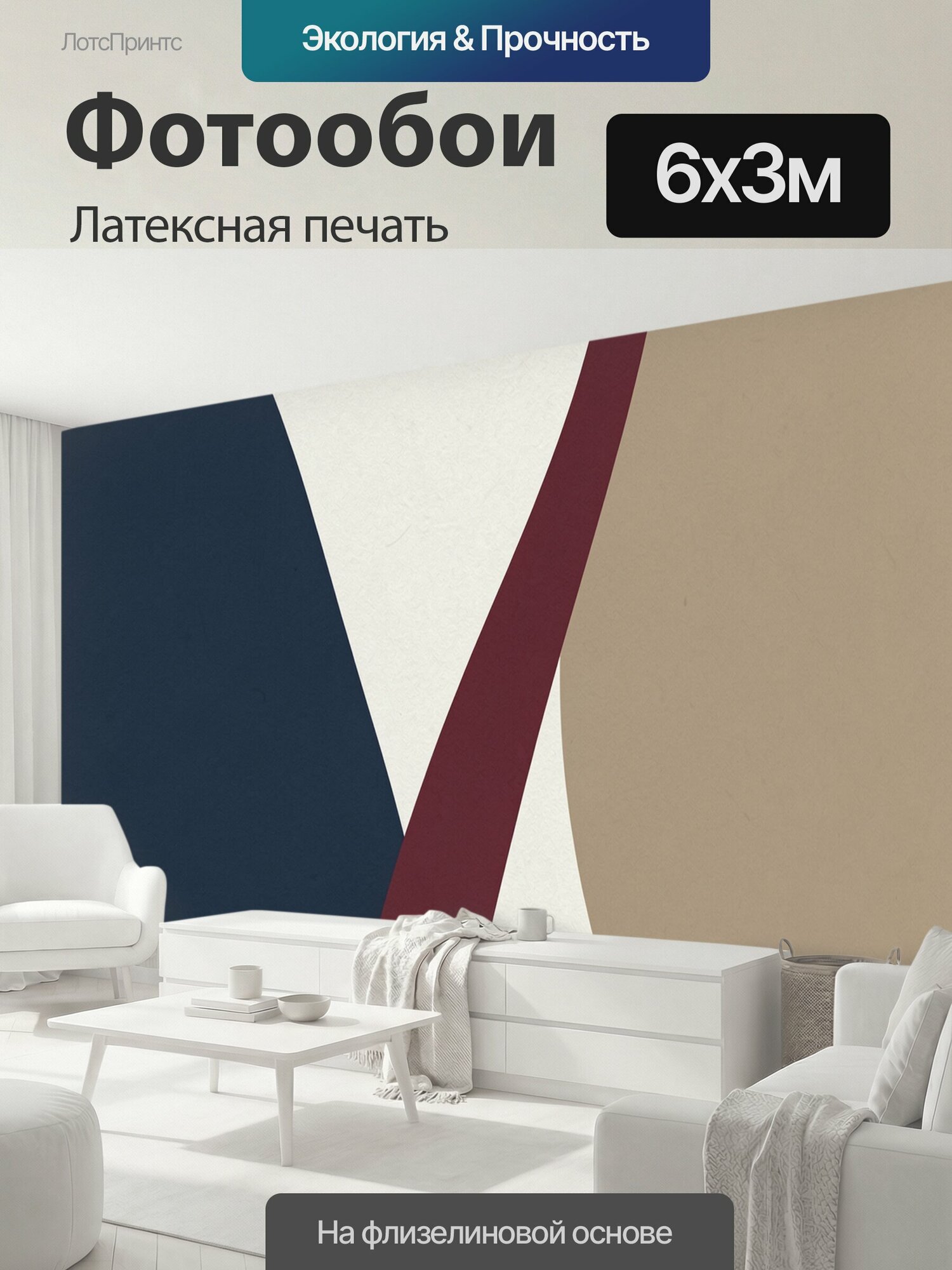 Фотообои моющиеся ударопрочные "Абстрактные плавные цветные формы. Минималистичная абстракция с крупными изогнутыми пятнами в темно-синем, бежевом." 600x300 см. латексная печать