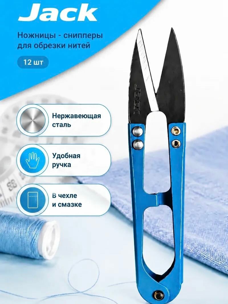 Ножницы- перекусы Jack (12,5 см.) 12 шт.