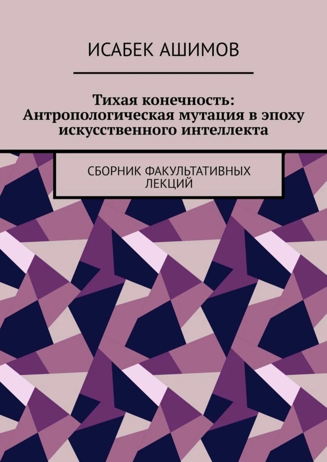 Тихая конечность: Антропологическая мутация в эпоху искусственного интеллекта. Сборник факультативных лекций [Цифровая книга]