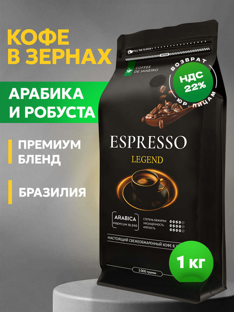 Кофе в зернах 1 кг арабика робуста LEGEND, свежеобжаренный зерновой кофе DE JANEIRO