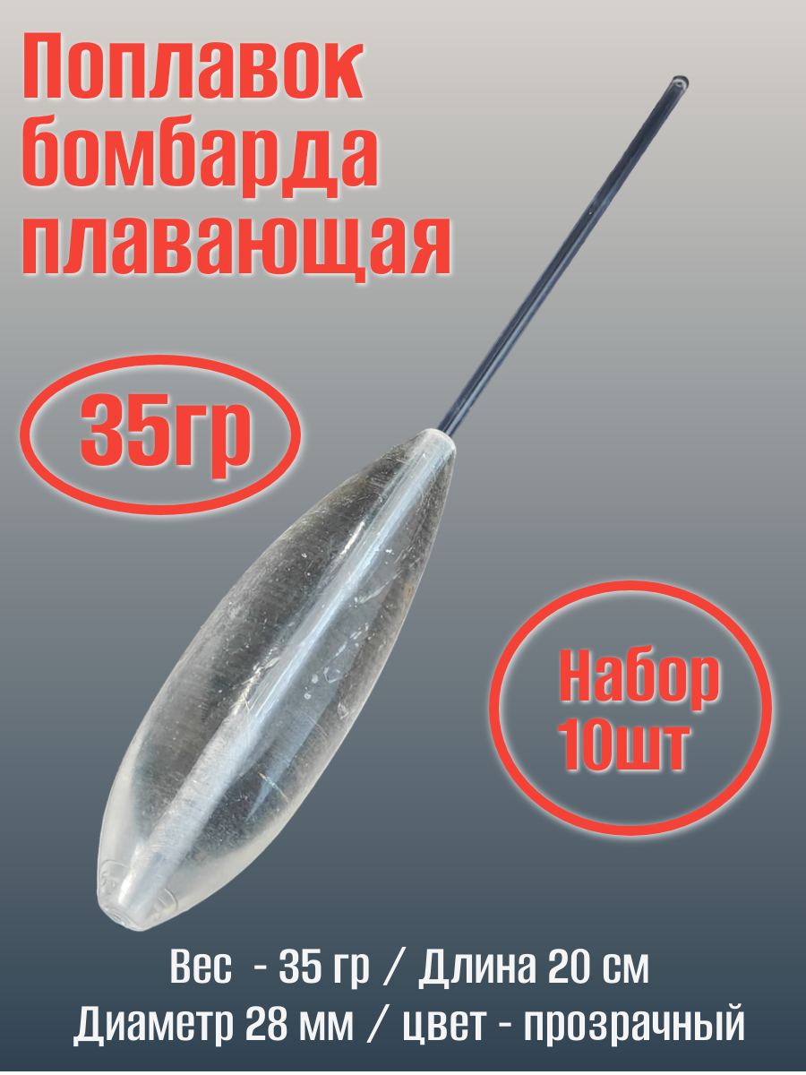 Поплавок бомбарда плавающая 35гр (Набор 10шт)