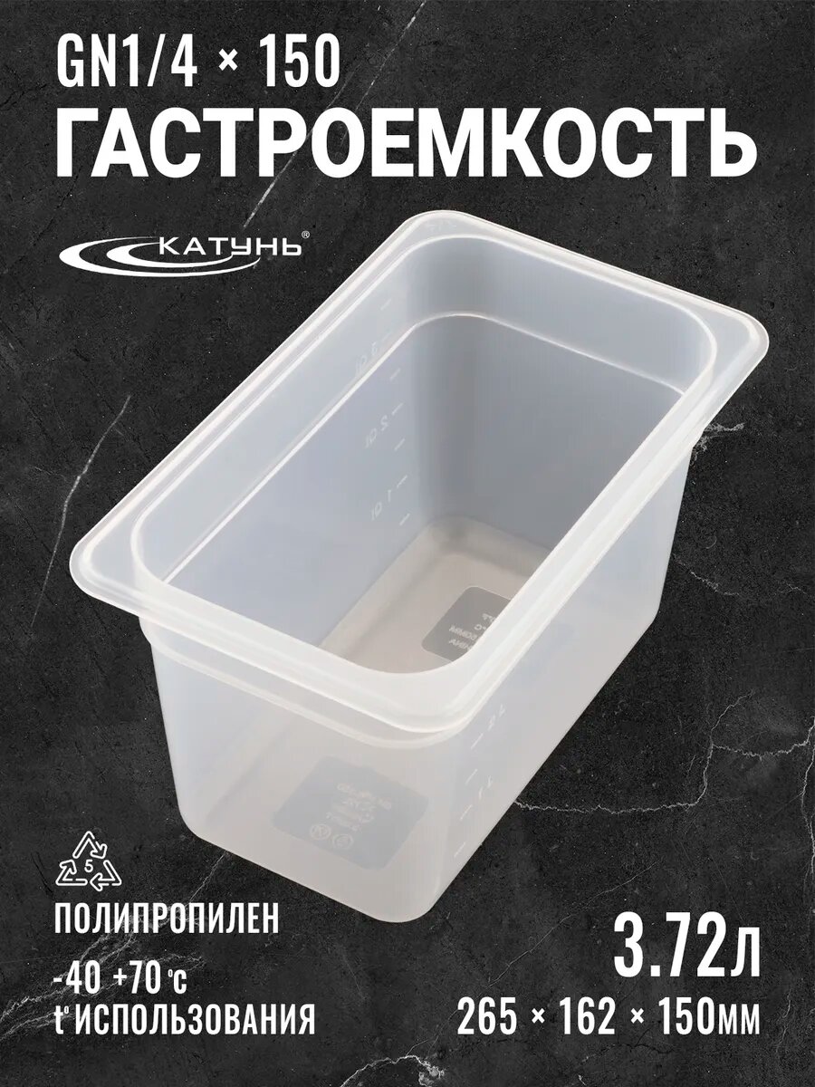 Гастроемкость Катунь 3.72 л GN 1/4*150, пищевой полипропилен, 162х265х150 мм