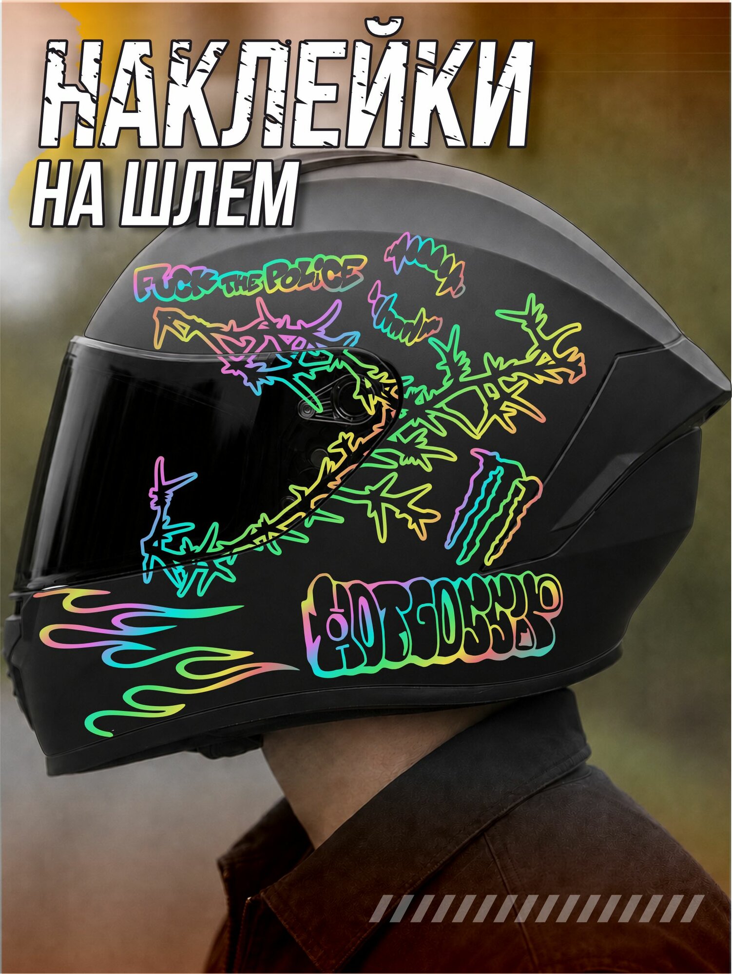 Голографические наклейки на шлем мотоциклетный 12 o clock