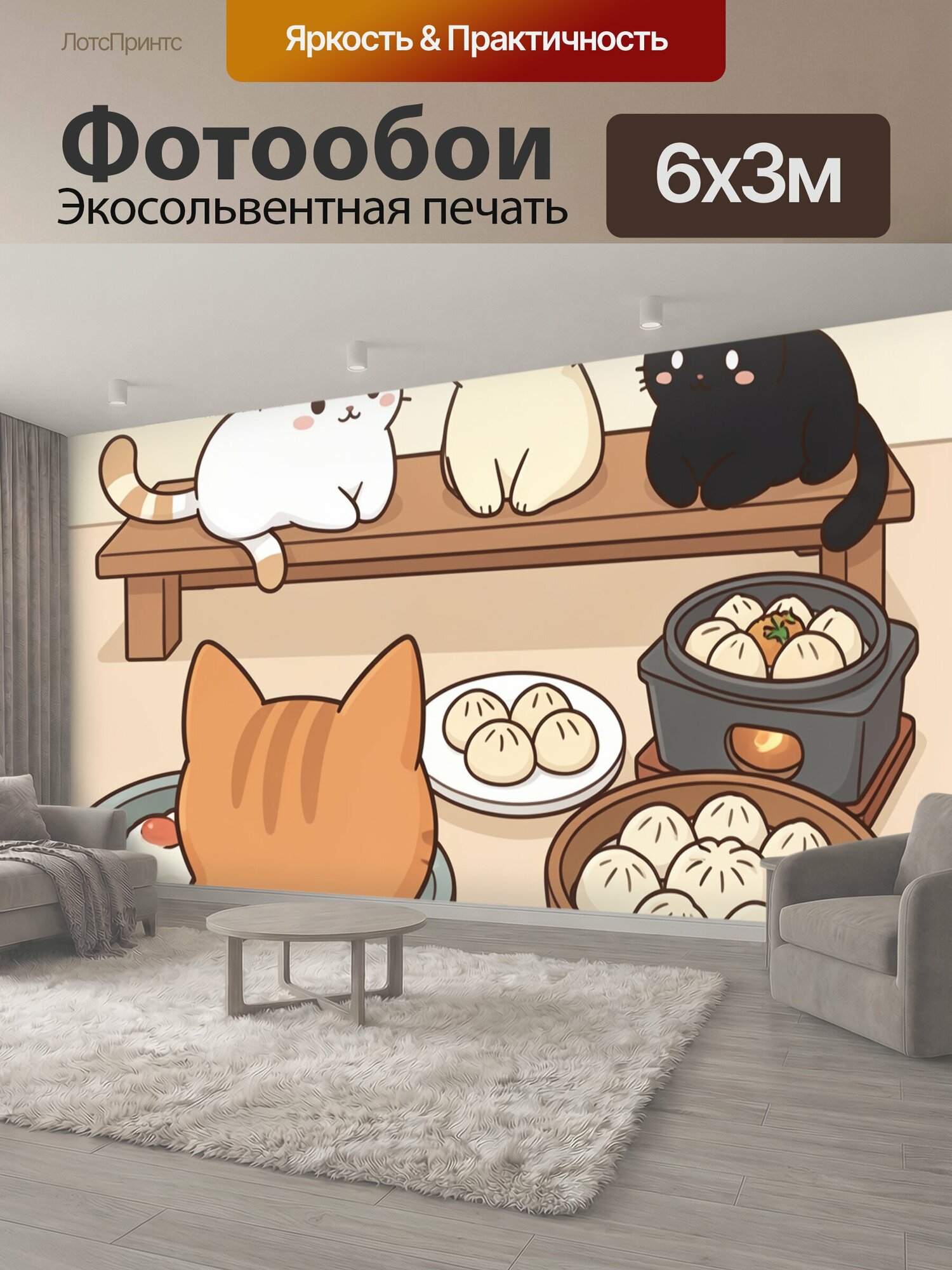 Фотообои "Кошки у стола с мантами. Милые котята в уютной кухне за низким столиком, рядом паровые булочки и блюда с угощением. Нежная." 600x300 см. экосольвентная печать
