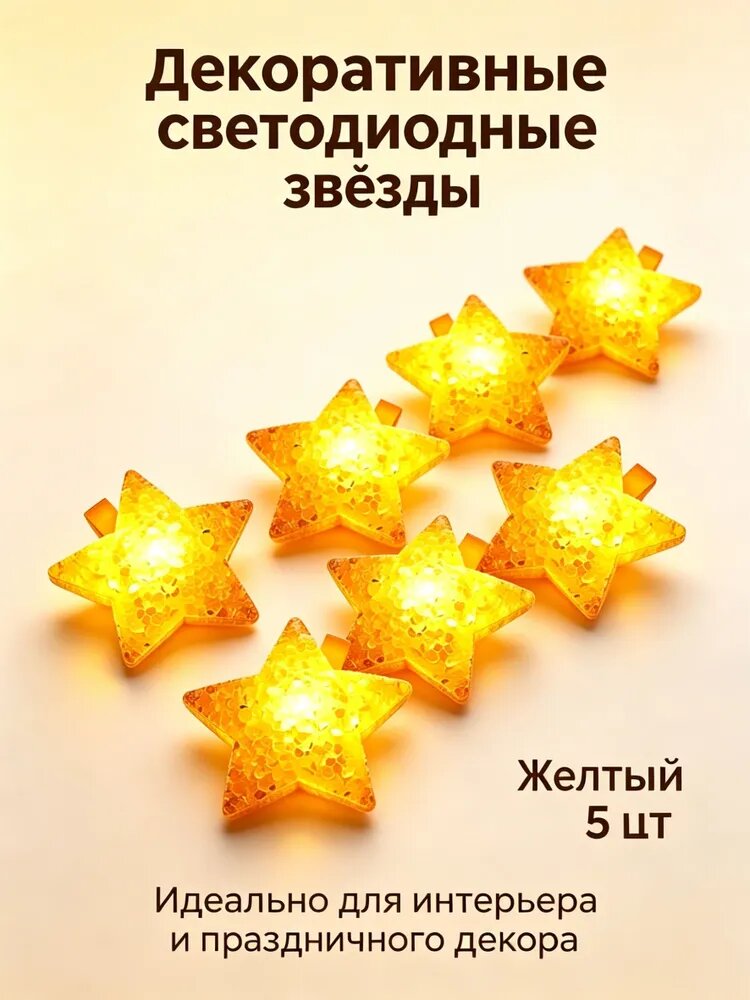 Светящиеся звездочки на запястье (новые)-желтые 5 шт ; светящиеся звезды на резинке