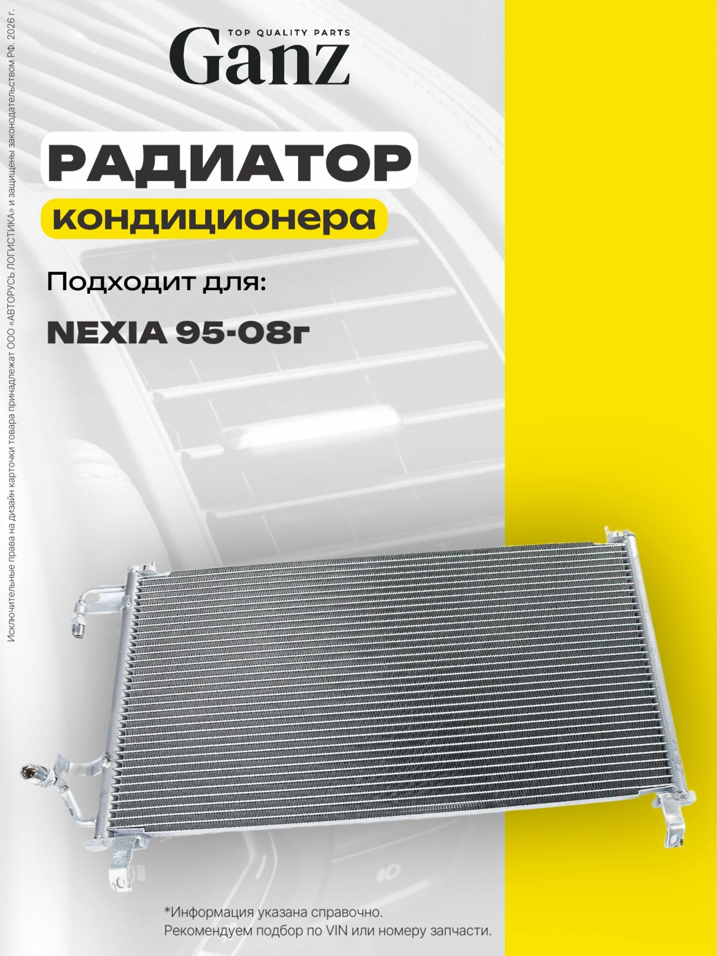 Радиатор кондиционера DAEWOO Nexia 1.5L 8 16V 95 08 GANZ GIC06124