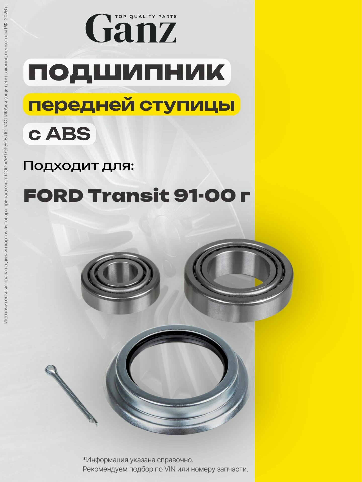 Подшипник ступицы передний FORD Transit 91-00 GANZ GIK05157
