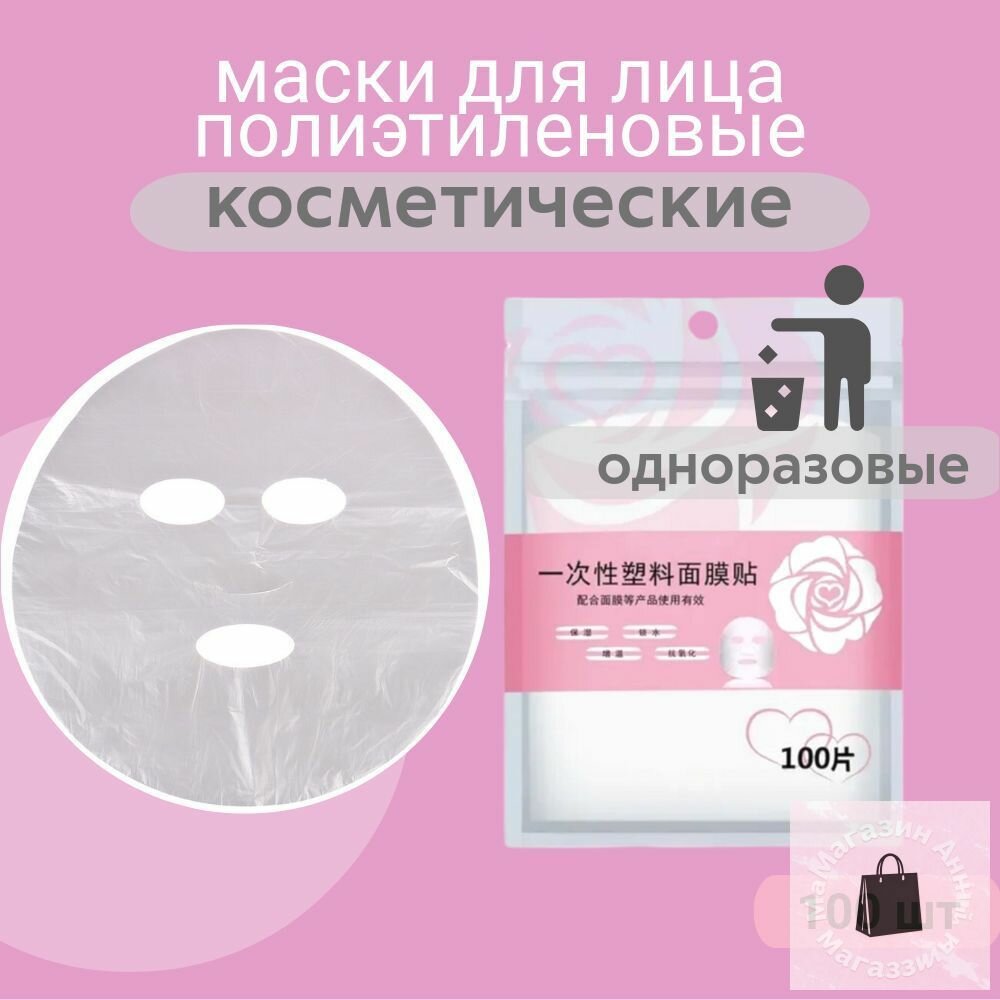 Маски для лица полиэтиленовые косметические одноразовые 100 шт