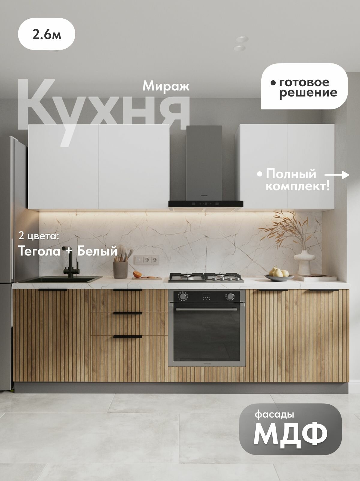 Кухня "Мираж II" 2600мм Тегола/Белый (Азул Оникс) МДФ, Pallati