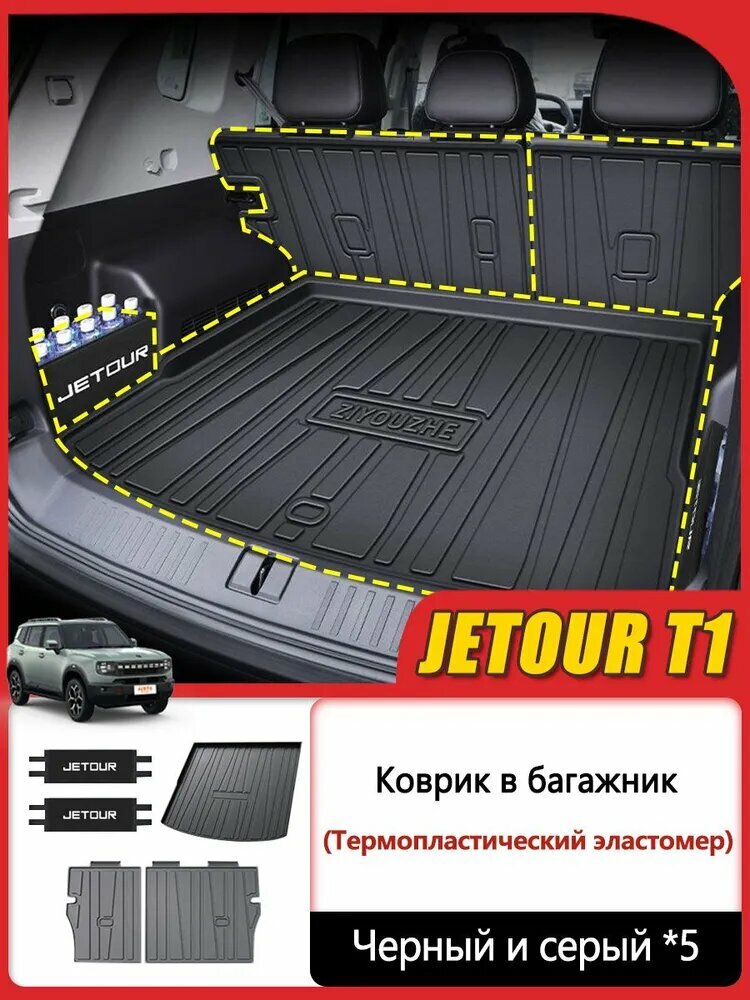 Jetour Auto Коврик в багажник, Термопластический эластомер (TPE), 5 шт.