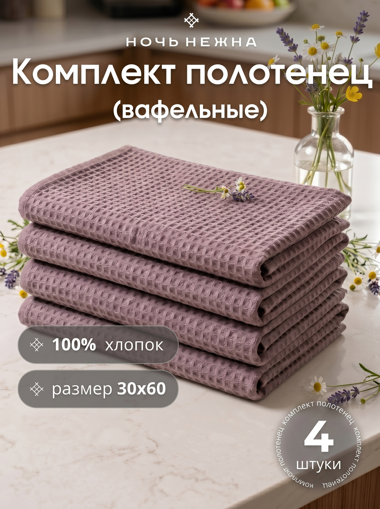 Набор полотенец вафельных Ночь Нежна 30х60 Кол-во 4 шт. цвет графит вафельное полотенце для рук и лица