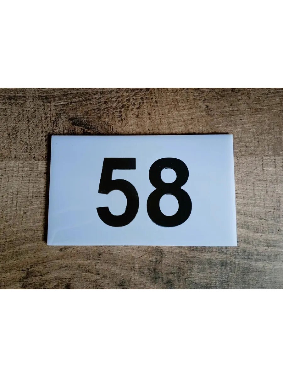 Цифры на дверь, табличка белая 58