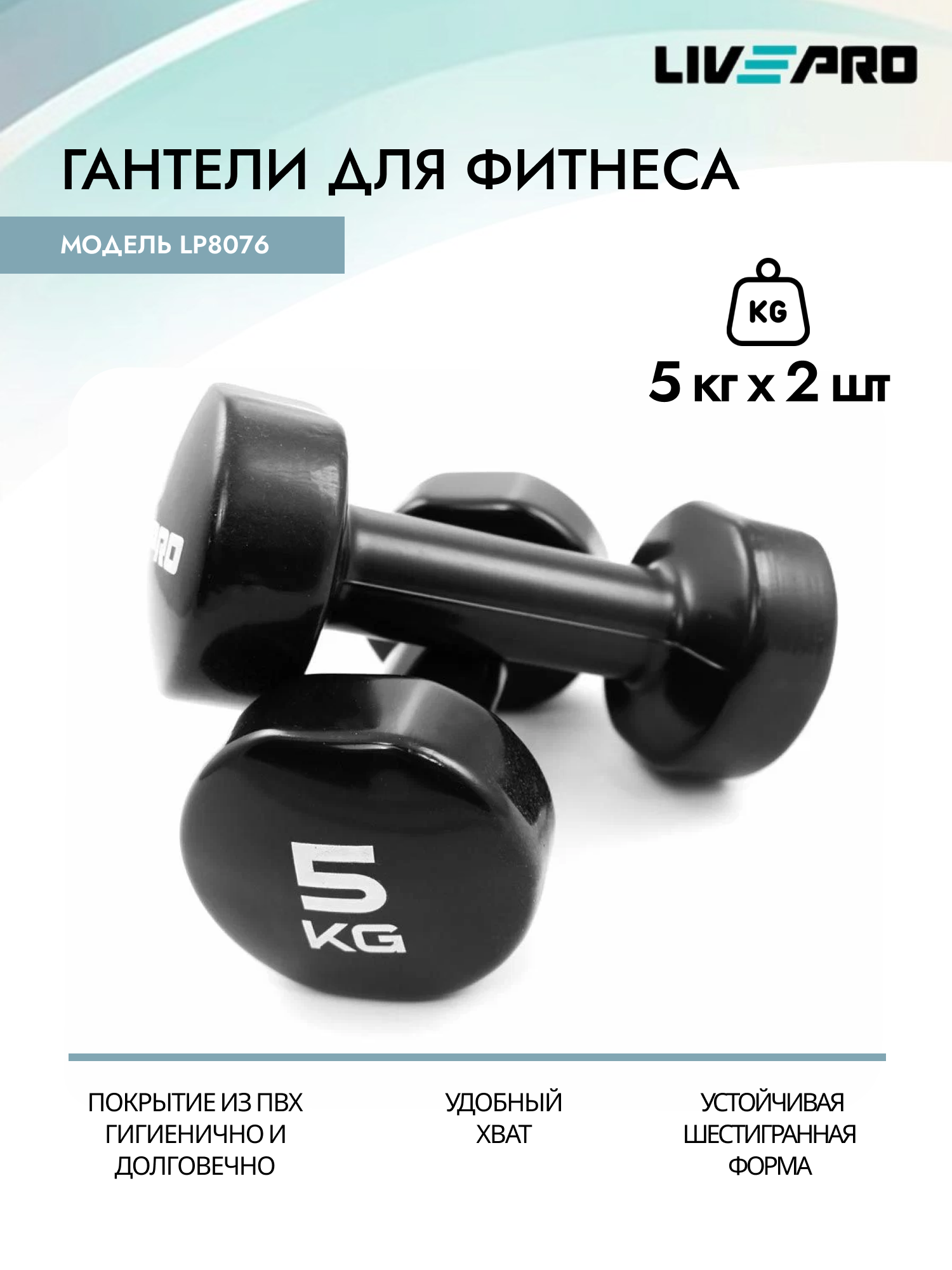 Гантели для фитнеса LIVEPRO Colored Studio Dumbbell, виниловые, 2 шт х 5 кг, черный