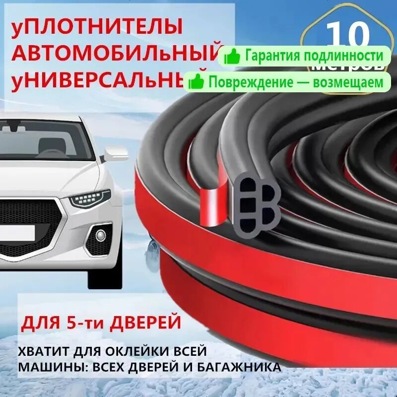 Уплотнитель автомобильный арт. 5KONG-10M