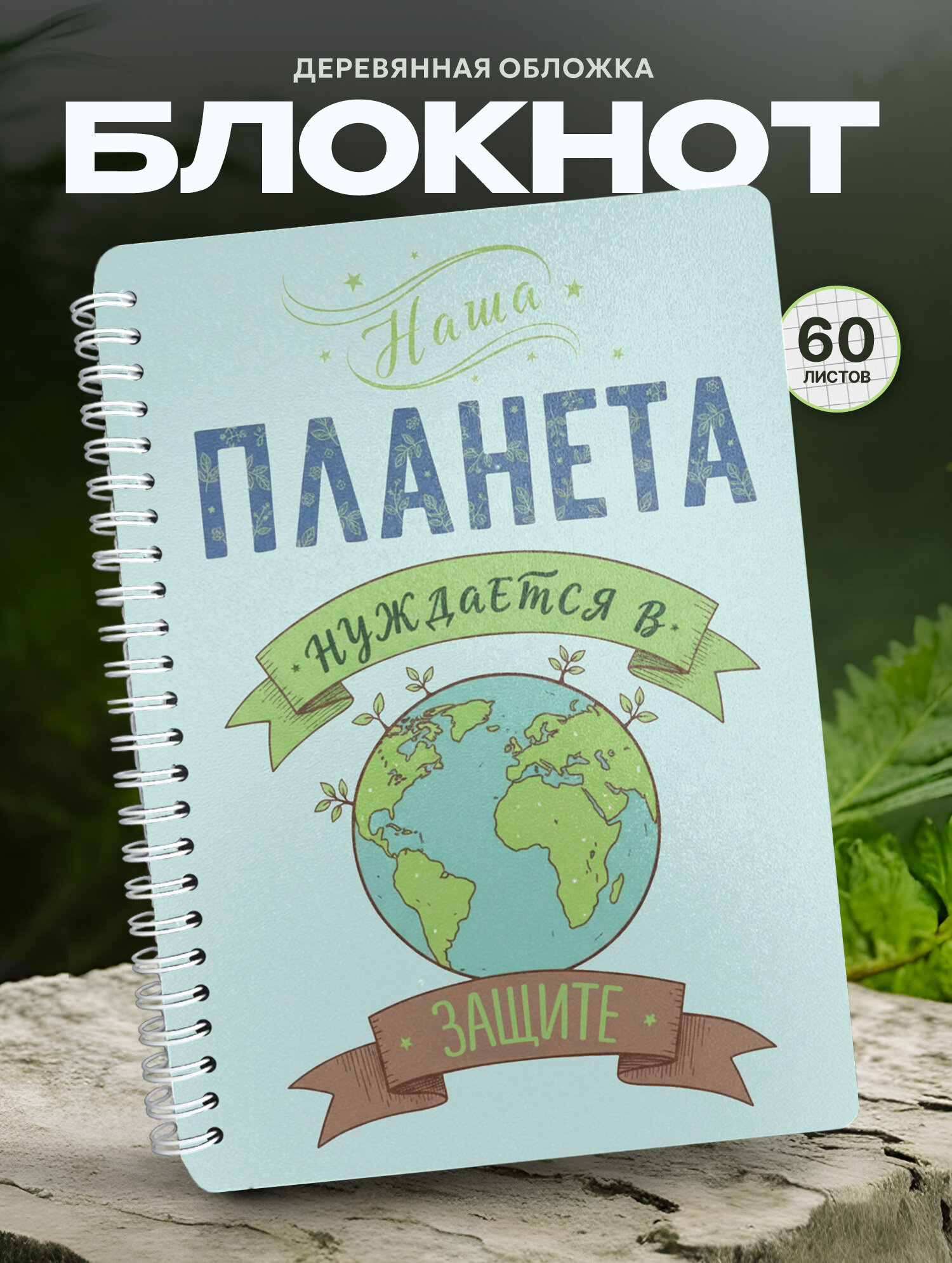 Блокнот Wood-book "день эколога", A5, твердая обложка, лхдф