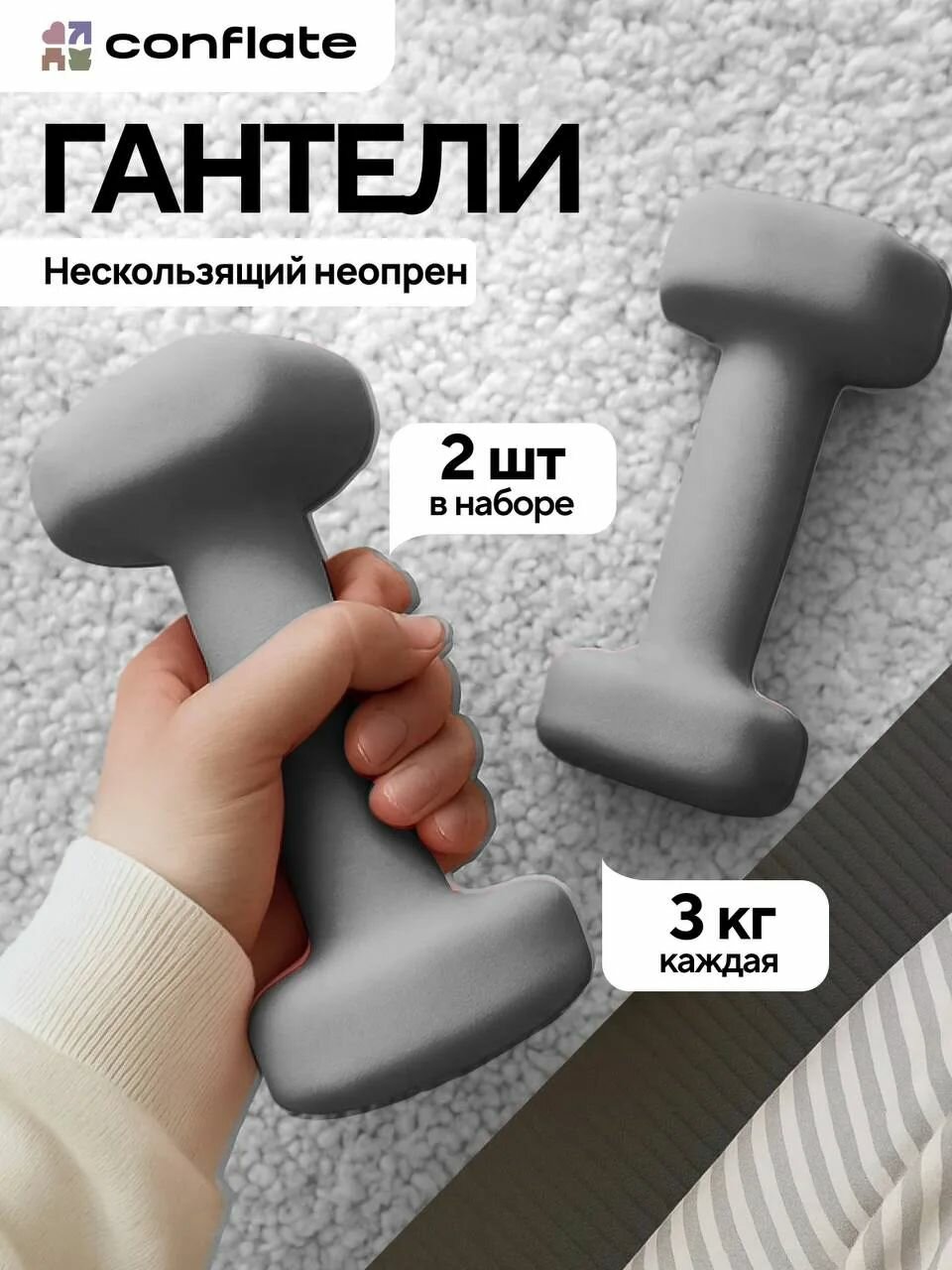 Conflate Гантели 3 кг 2 шт для фитнеса женские серые