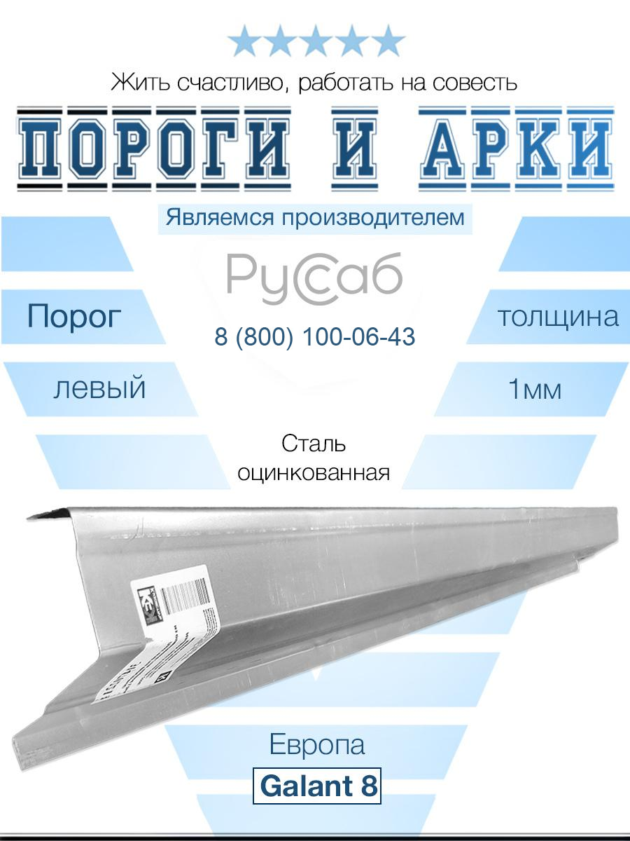 Порог левый для Mitsubishi Galant 8 1996-2006 Европа (1мм)