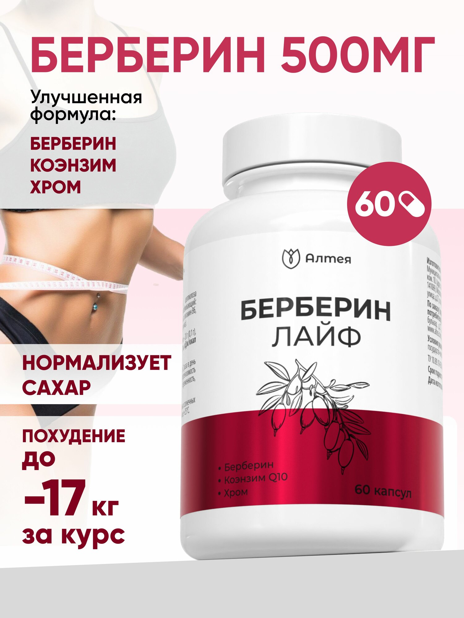 Берберин + хром + коэнзим + B6 для похудения, контроль аппетита и веса, Алтея, Берберин Лайф, 60 капсул