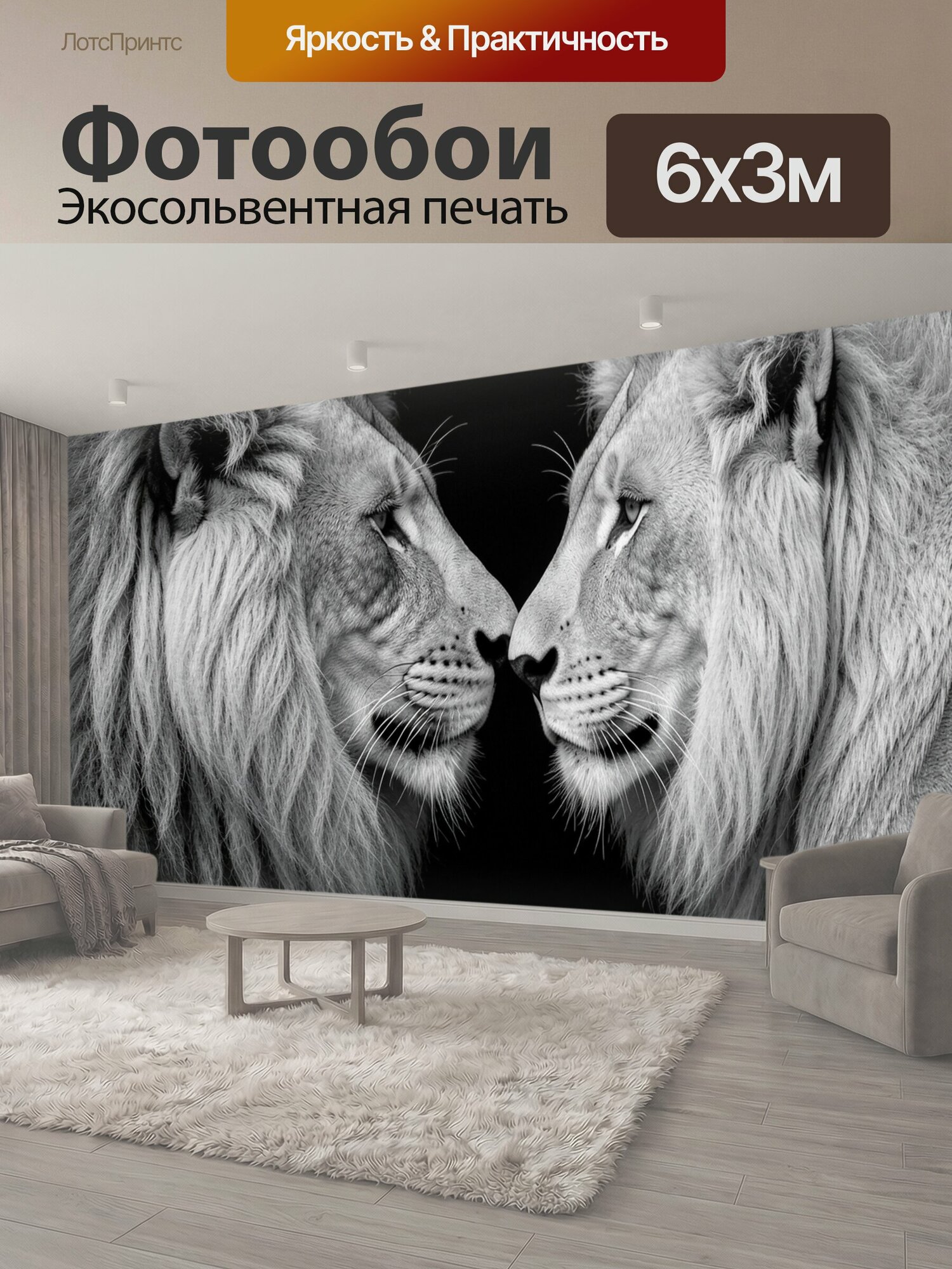 Фотообои "Два льва лицом к лицу. Чёрно-белая симметричная композиция с парой величественных хищников на тёмном фоне. Крупный план, детальная." 600x300 см. экосольвентная печать