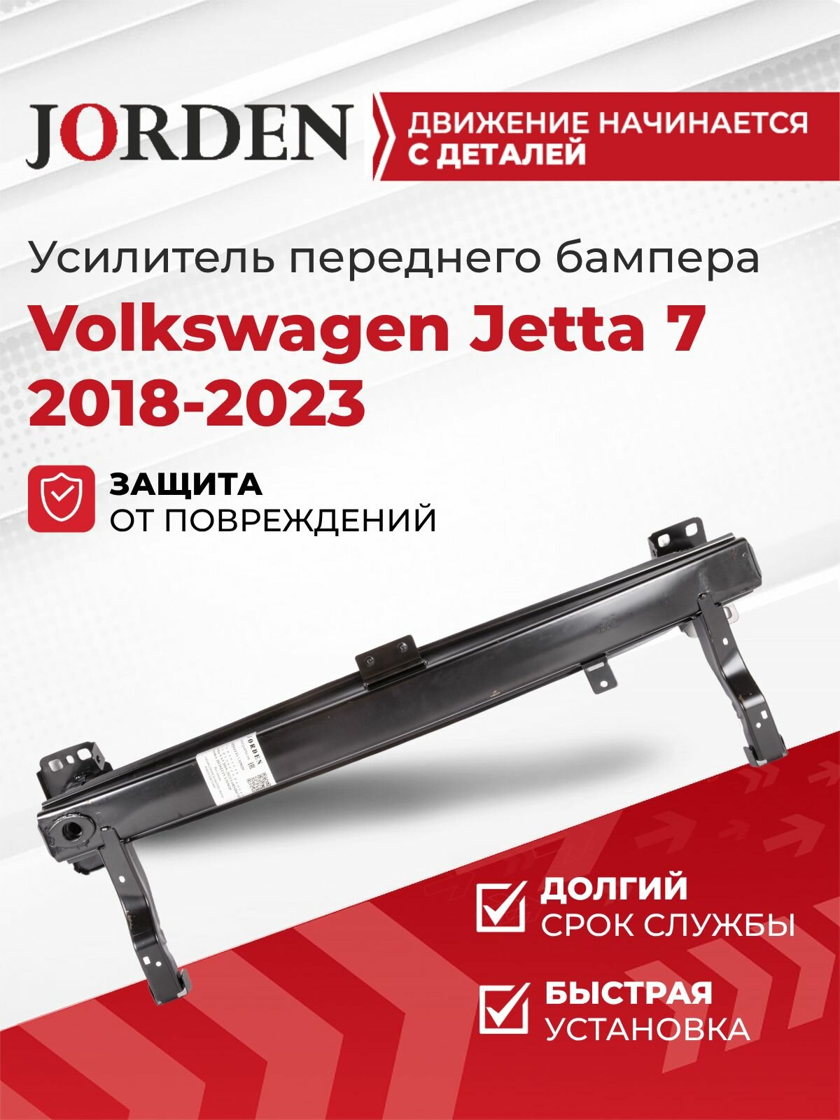 Усилитель переднего бампера для Фольксваген Джетта VW Jetta 7 2018-2023 балка жесткости гаситель удара