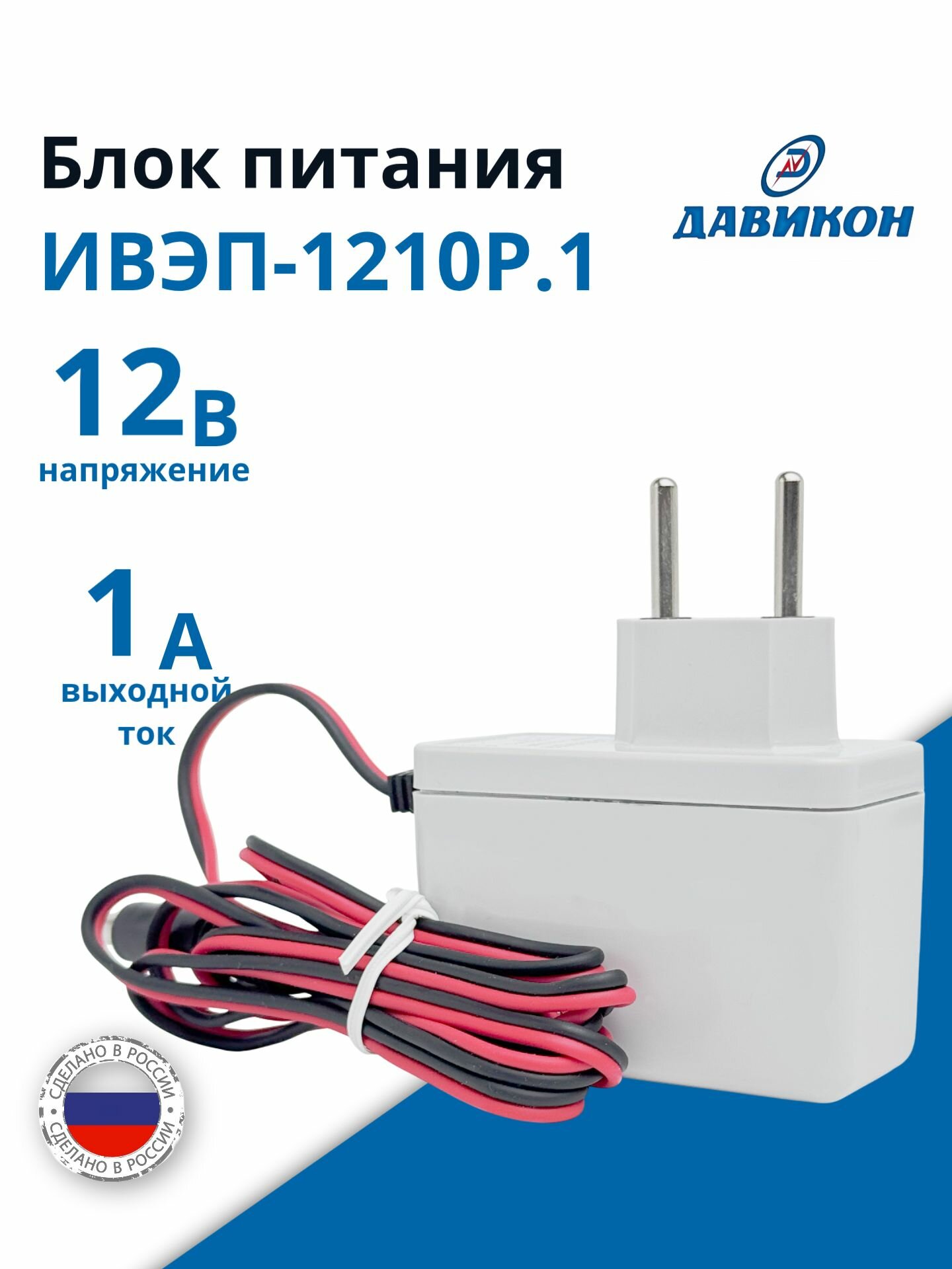Блок питания 12В 1А стабилизированный, розеточного типа с штекером: 5,5х2,5х9мм, универсальный, подходит для всех видов сетевого оборудования /ИВЭП-1210Р.1