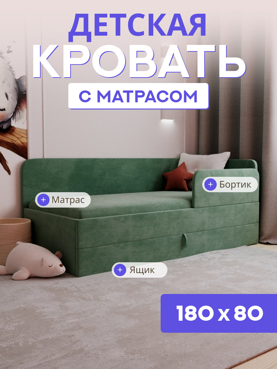 Детский диван-кровать 180*80 с матрасом, ящиком и бортиком. Малика Лайт зеленый