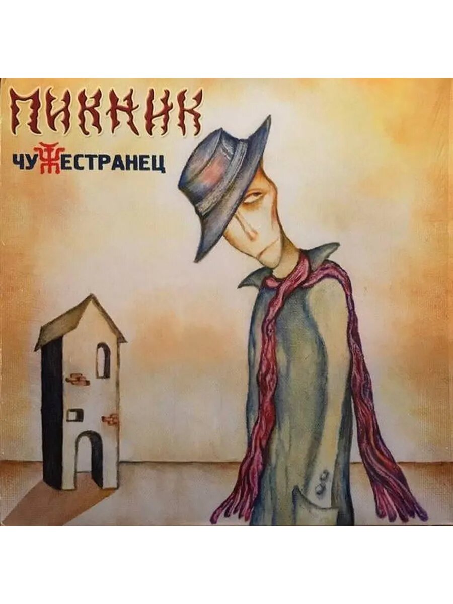 Пикник - Чужестранец