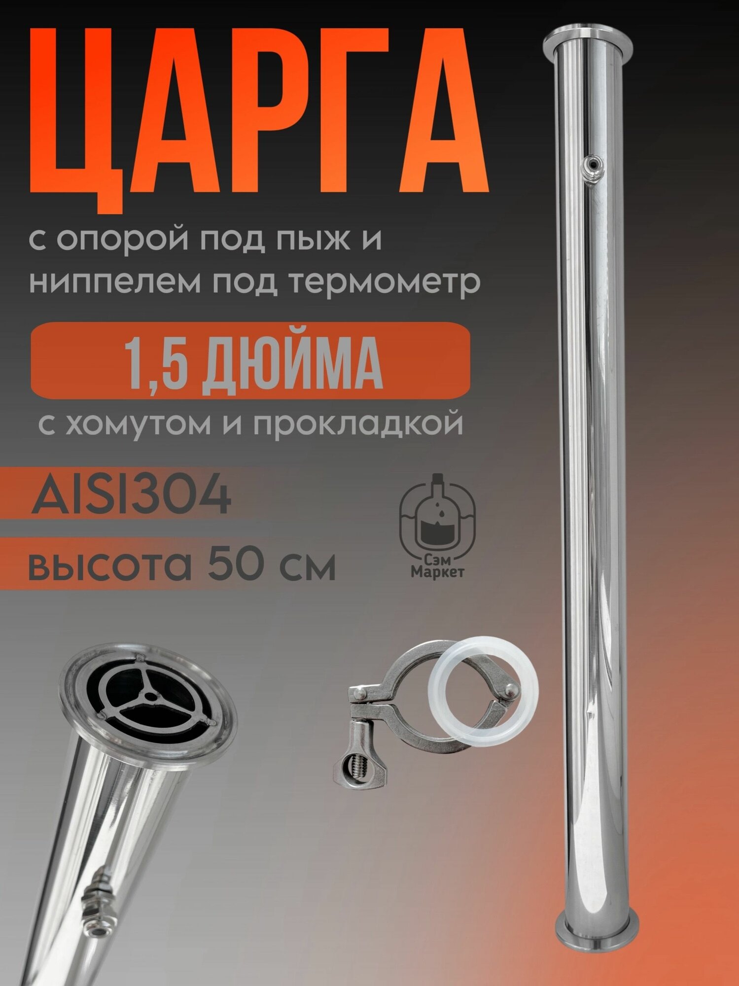 Нержавеющая царга для самогонного аппарата кламп 1,5 дюйма, 50см с опорой для пыжа и ниппелем под термометр с хомутом