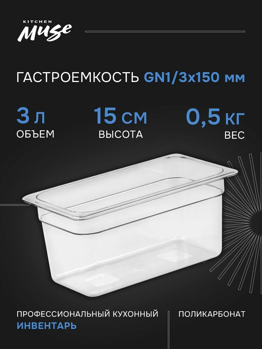 Гастроемкость Kitchen Muse GN 1/3 150 мм, арт. JW-P136, поликарбонат, 325х176х150 мм, контейнер