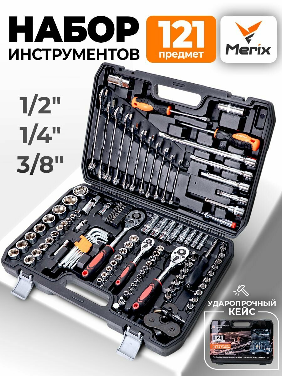 Автомобильный набор инструментов 121 предмет