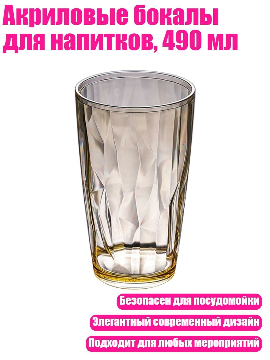 Акриловые бокалы для напитков, 490 мл, Янтарь
