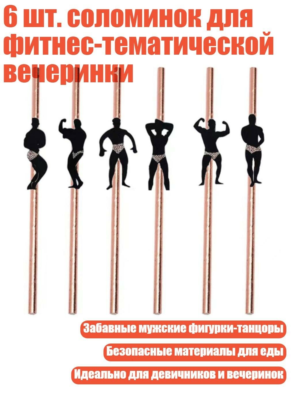 6 шт. соломинок для фитнес-тематической вечеринки, 9