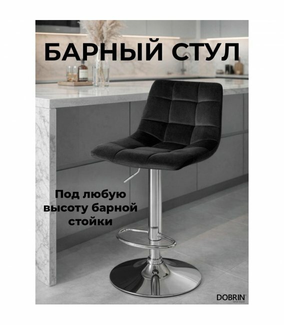 Стул барный DOBRIN TAILOR LM-5017, черный велюр