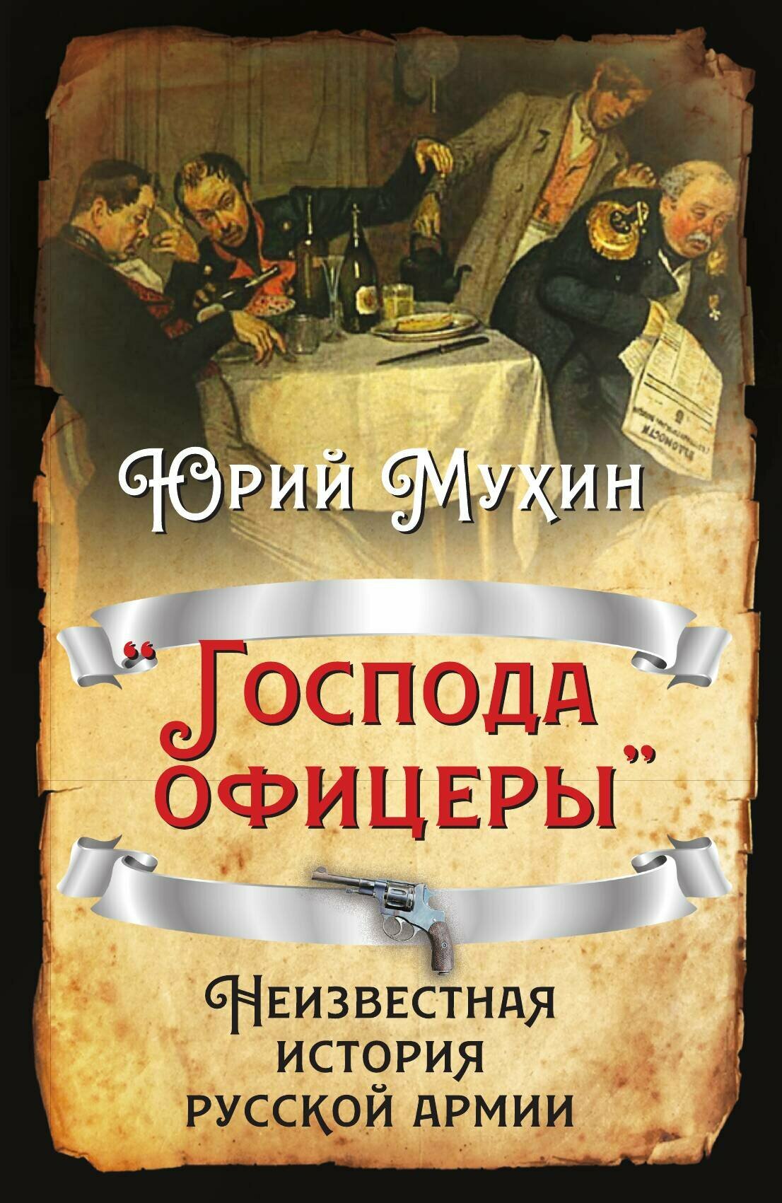 Господа офицеры