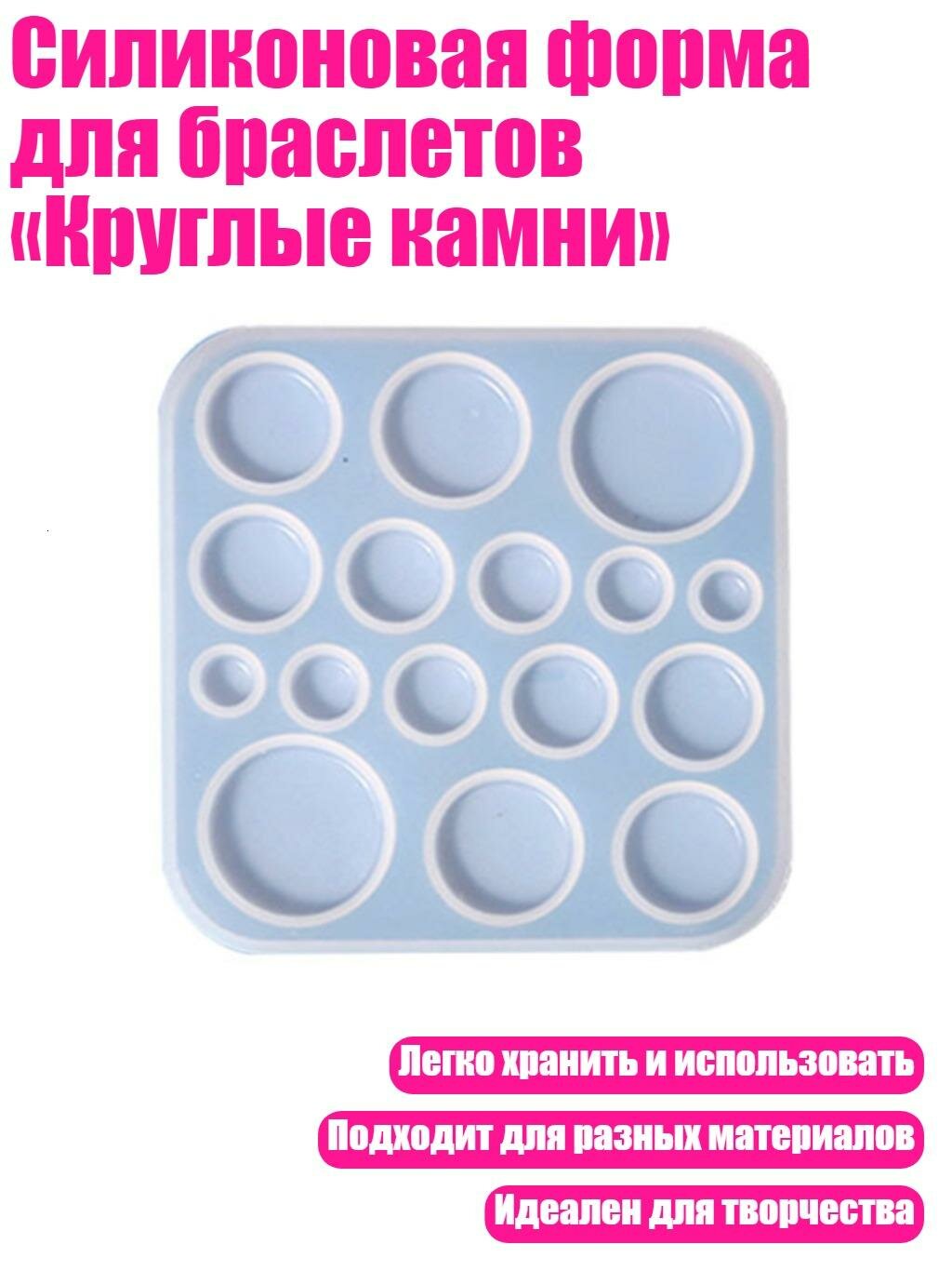 Силиконовая форма для браслетов «Круглые камни», плоский