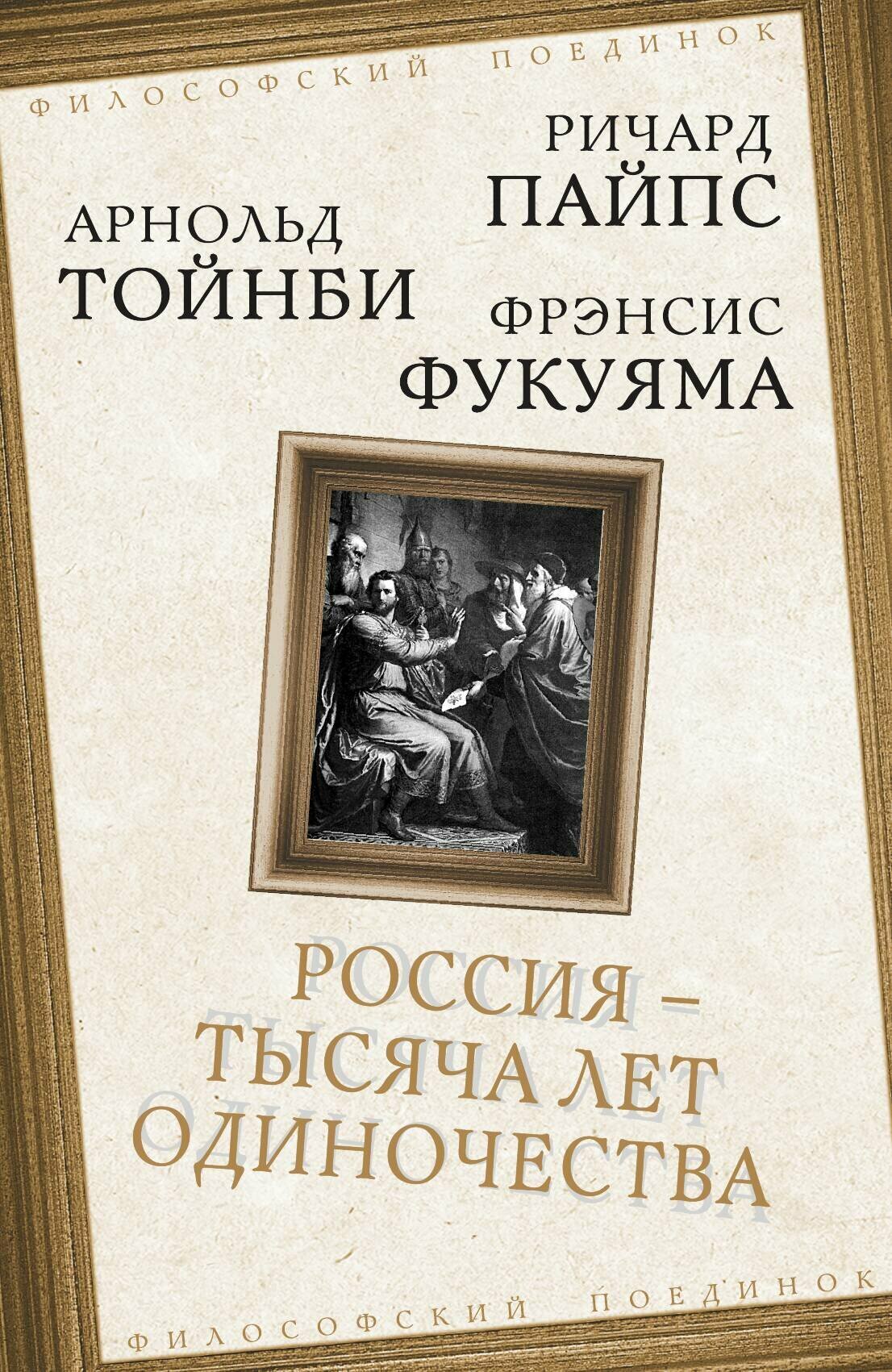 Россия . тысяча лет одиночества