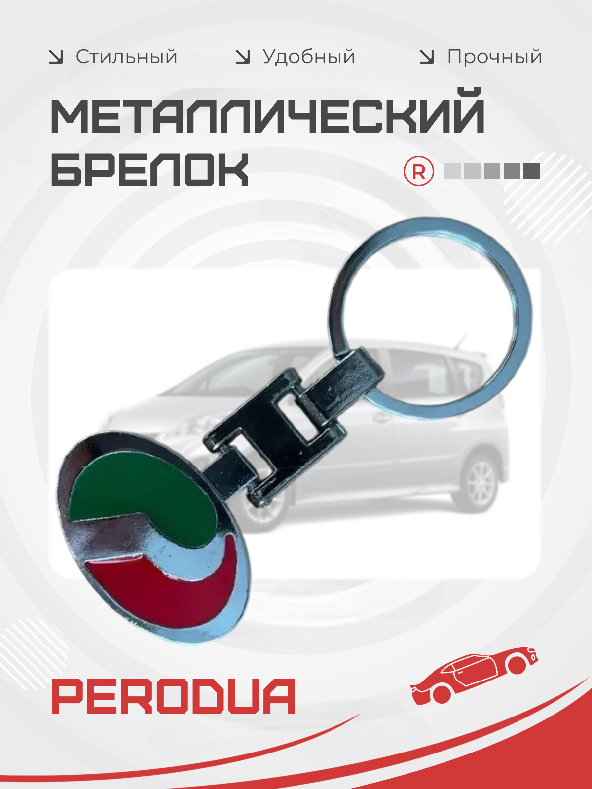 Брелок