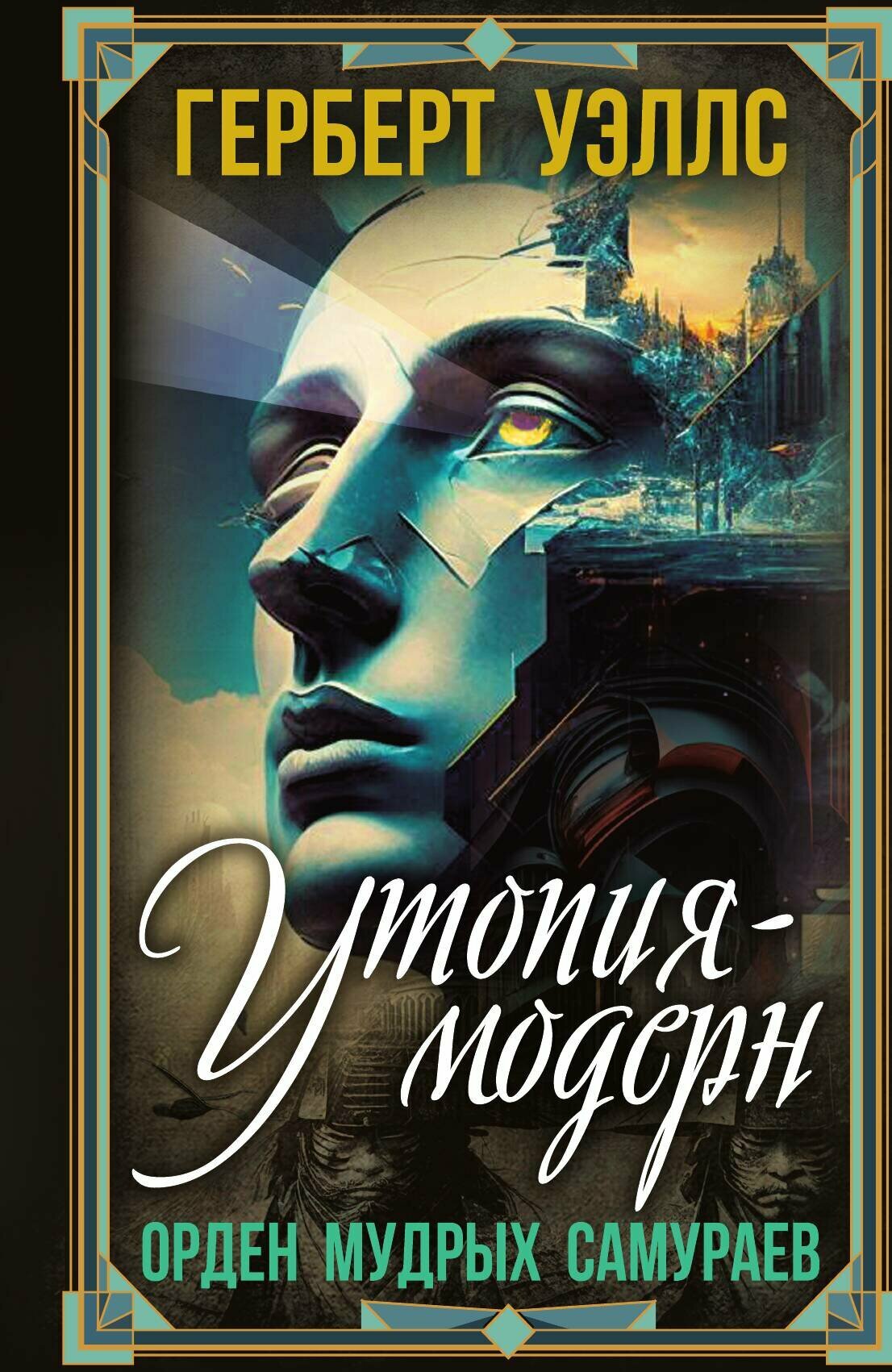 Утопия-модерн — фото 1