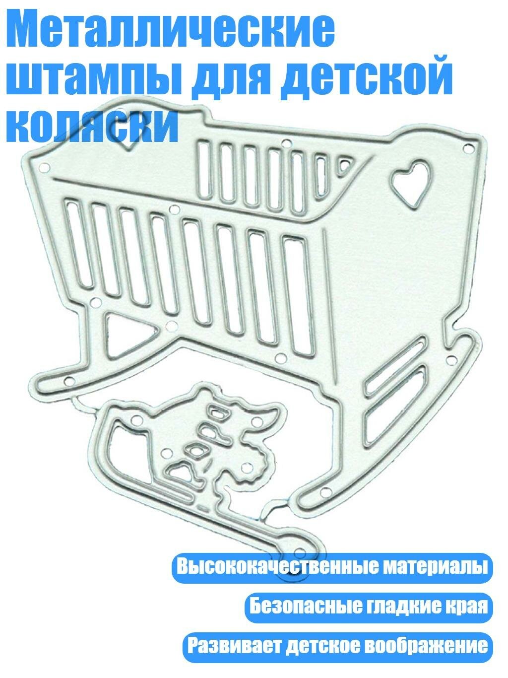 Металлические штампы для детской коляски, Серебро