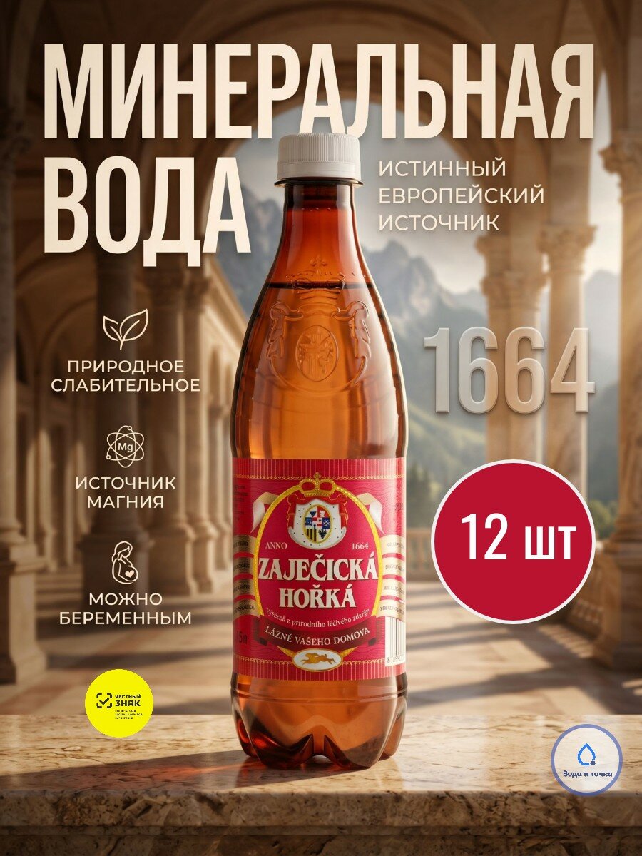 Вода минеральная лечебная Zajecicka Horka (Зайечицкая горькая) 0,5 л х 12шт
