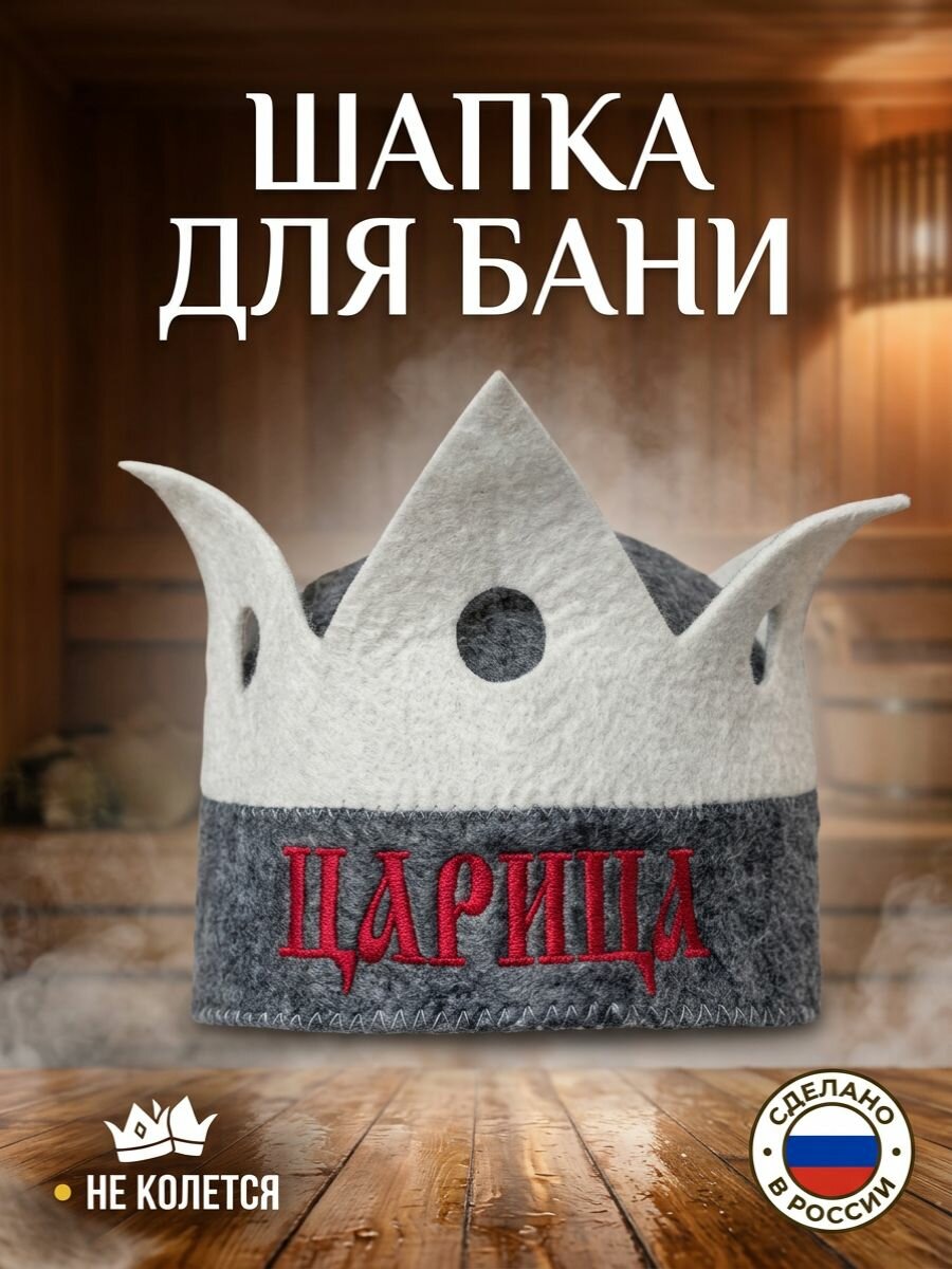Шапка для бани и сауны Царица женская, войлок