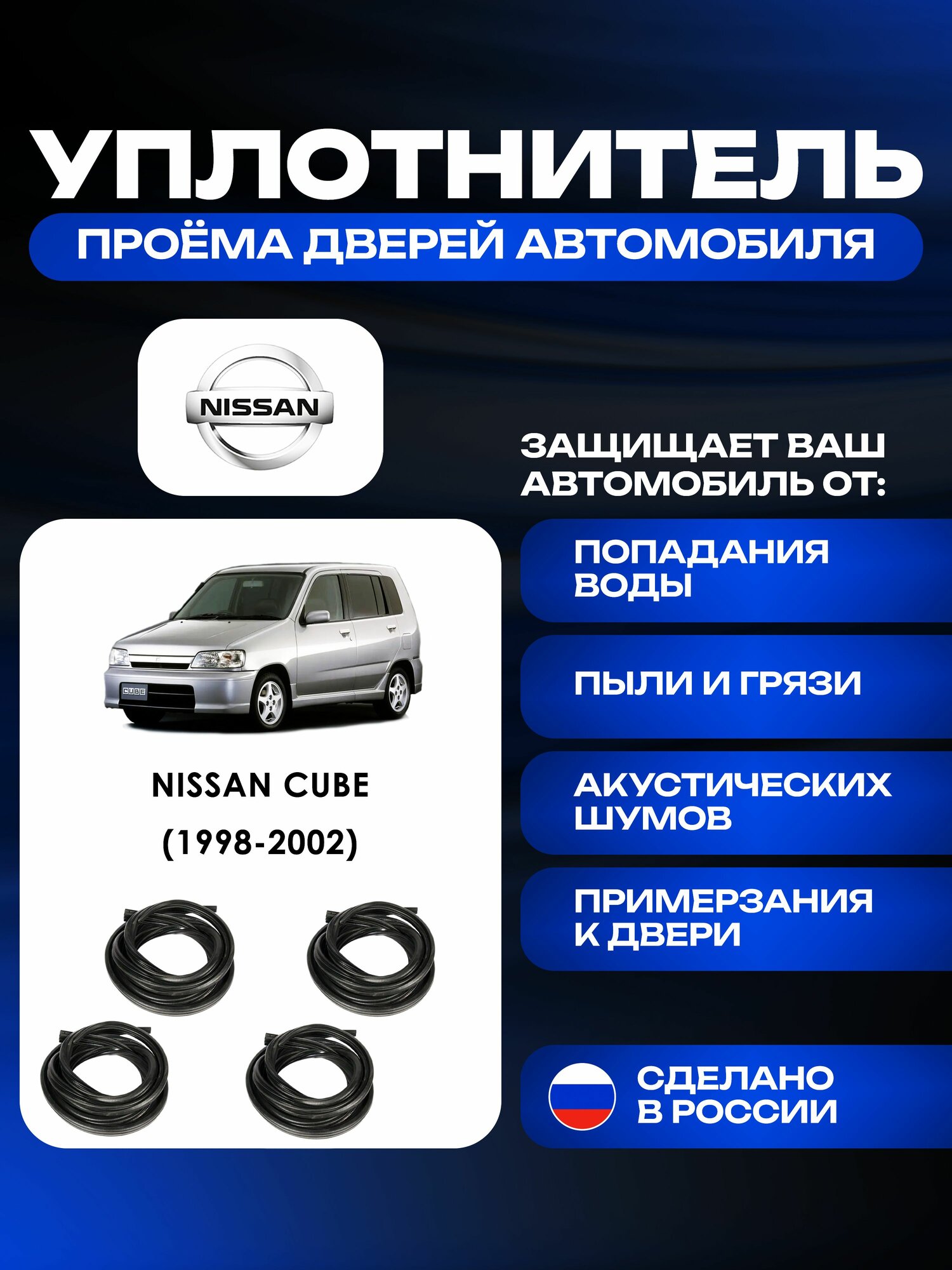 Уплотнитель (резинка) проёмов дверей (4 ШТ.) Nissan Cube I 1998-2002 / Ниссан Куб 1 поколение