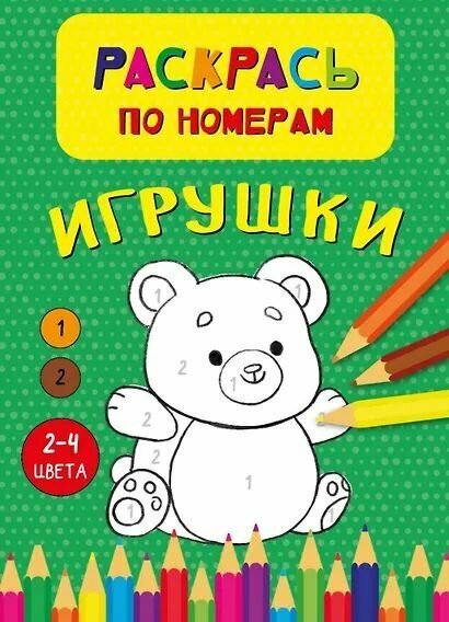 Раскрась по номерам. Игрушки