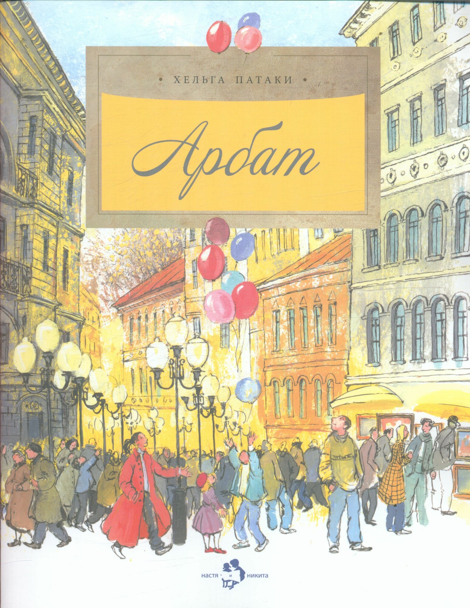 Арбат (Патаки Х. )