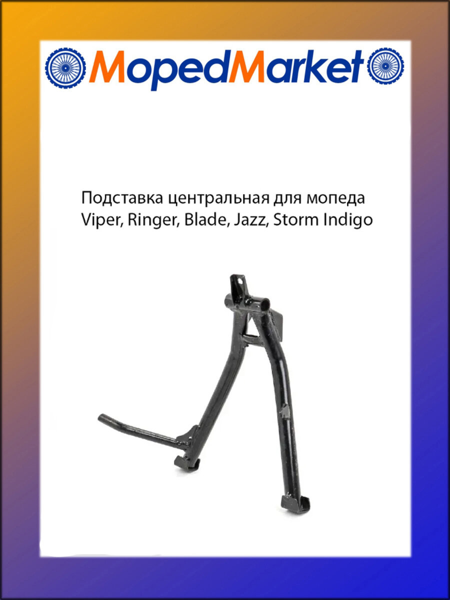 Подставка центральная для мопеда Viper, Ringer, Blade, Jazz, Storm Indigo