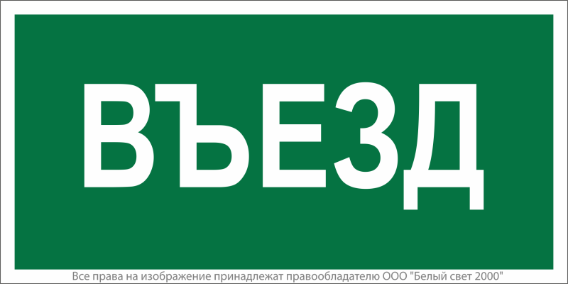 Знак безопасности NPU-2110. N03 "Въезд" Белый свет a17814