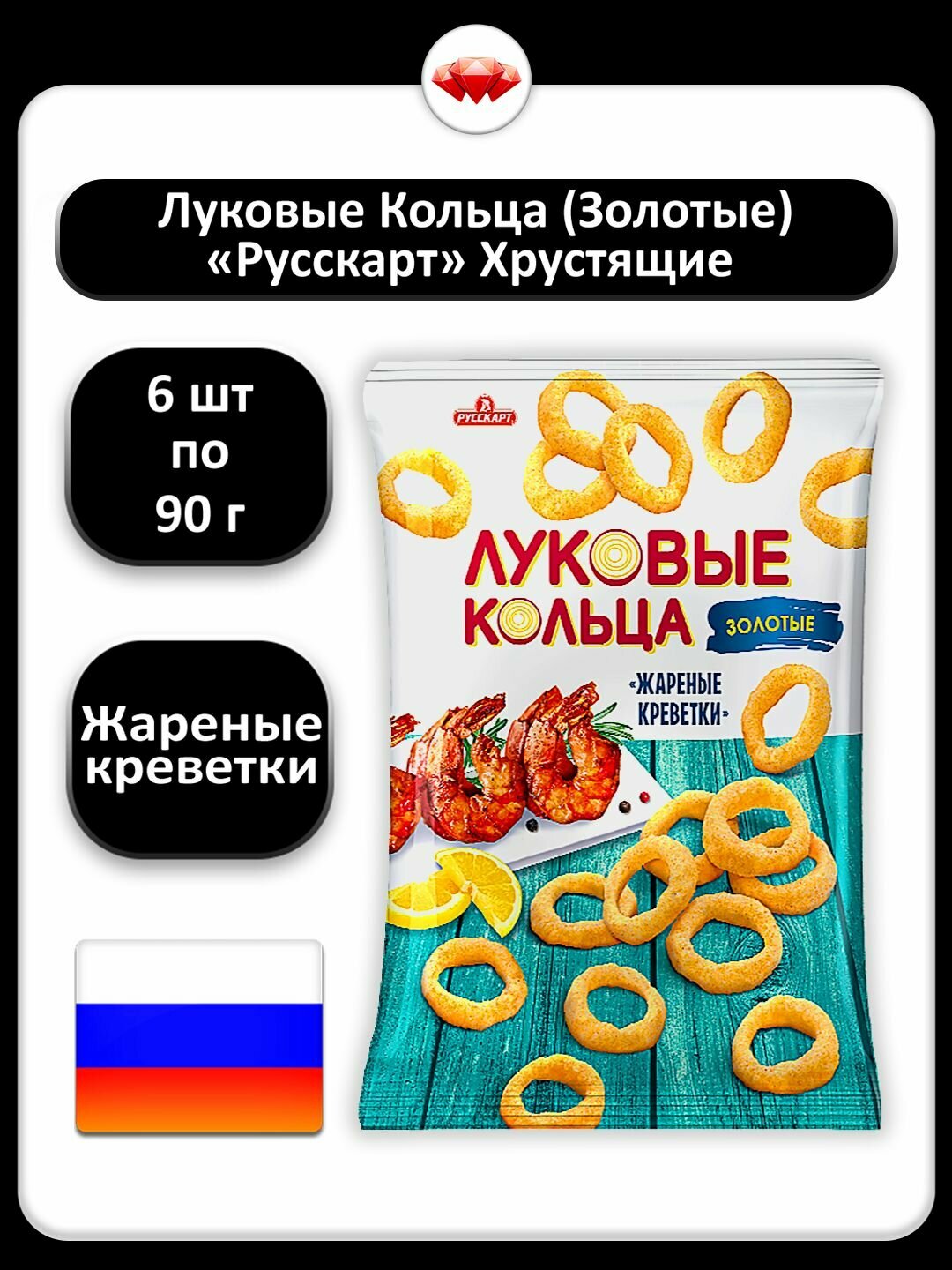 (6 x 90 г) / Русскарт, Луковые кольца, Золотые, со вкусом жареных креветок, хрустящие, ароматные, для перекусов и вечеринок, натуральный состав, удобная упаковка